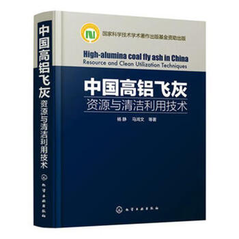 中国高铝飞灰：资源与清洁利用技术杨静化学工业出版社9787122338549 工业技术书籍
