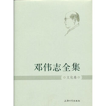 邓伟志全集:文化卷  社会科学 9787567107403