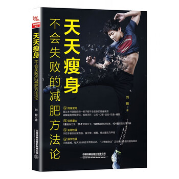 天天瘦身(不会失败的减肥方法论)