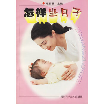 怎样坐月子 陈松慧 主编 9787536421035