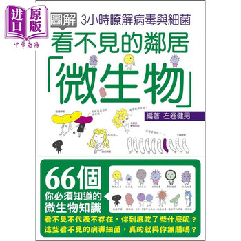 图解看不见的邻居 微生物 3小时了解病毒与细菌 港台原版 左卷健男 十力文化