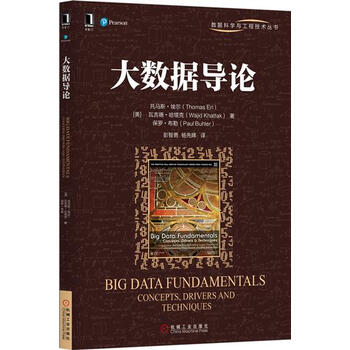 大数据导论 (美)托马斯 埃尔(Thomas Erl)5782202