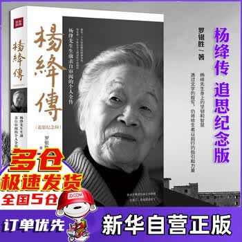 杨绛传 追思纪念版 罗银胜 著