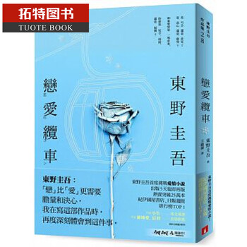 在途 东野圭吾 恋爱缆车 皇冠台版书籍 图书