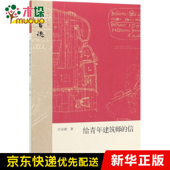 给青年建筑师的信/汉宝德作品系列
