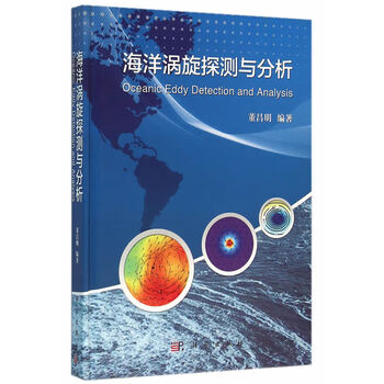 海洋涡旋探测与分析 董昌明 科学出版社