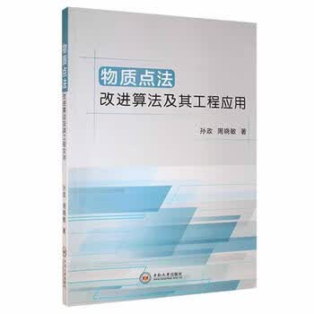 物质点法算法及其工程应用孙政科学与自然9787548746614