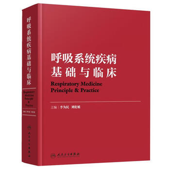 呼吸系统疾病基础与临床 李为民,刘伦旭【正版书】