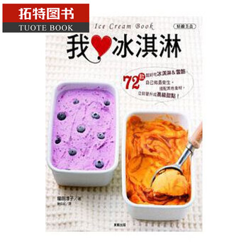 我爱冰淇淋 台版原版 福田淳子 台湾东贩 雪糕甜品