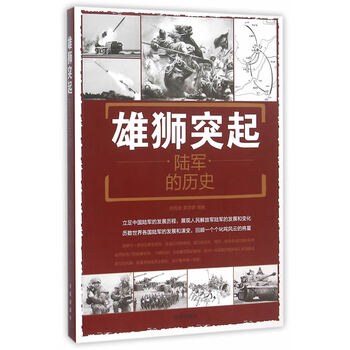 雄狮突起 陆军的历史