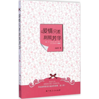 爱情只差刹那芳华 良辰雪 著 著 情感小说