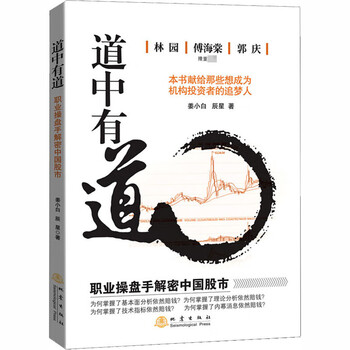 道中有道:职业操盘手解密中国股市
