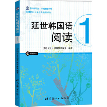 延世韩国语阅读/韩国延世大学经典教材系列