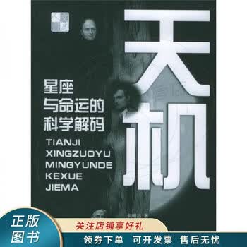 天机:星座与命运的科学解码 张明昌