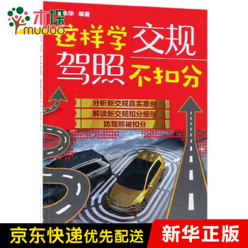 这样学交规驾照不扣分