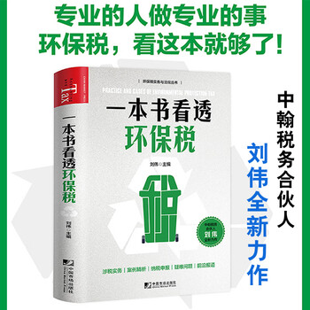 一本书看透环保税 刘伟环保税实务与法规环境保护税法纳税申报疑难问题涉税关务案例精析申报环保税全新政策大比武用书正版书籍