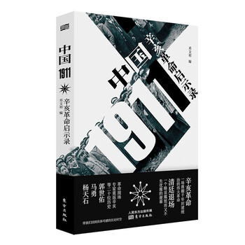 中国1911/辛亥革命启示录9787520723770