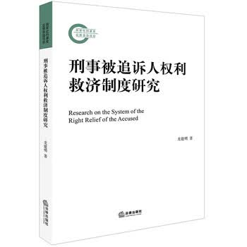 刑事被追诉人权利救济制度研究