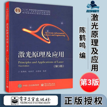 包邮 激光原理及应用 第3版 第三版 陈鹤鸣 电子工业出版社 十二五普通高等教育本科规划教材