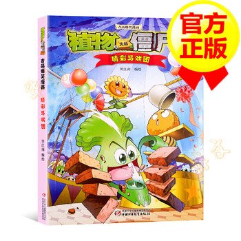 植物大战僵尸2吉品爆笑漫画·精彩马戏团