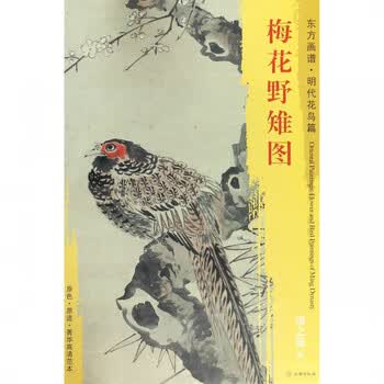梅花野雉图/东方画谱