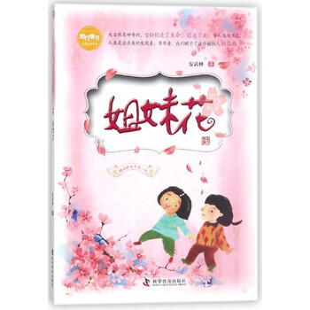 姐妹花/阳光童书自然文学丛书