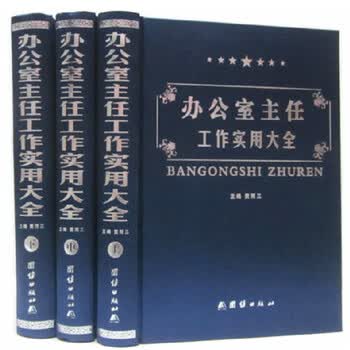  办公室主任工作实用大全   人力资