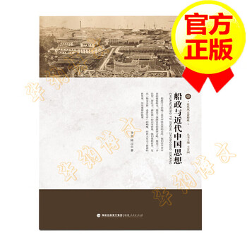 船政与近代中国思想