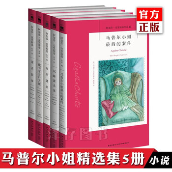 马普尔小姐精选集5册：谋杀启事+藏书室女尸之谜+寓所谜案+沉睡谋杀案+马普尔小姐最后的案件 阿加莎