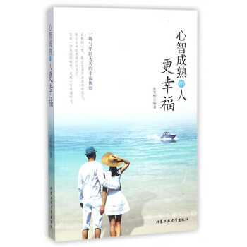 心智成熟的人更幸福