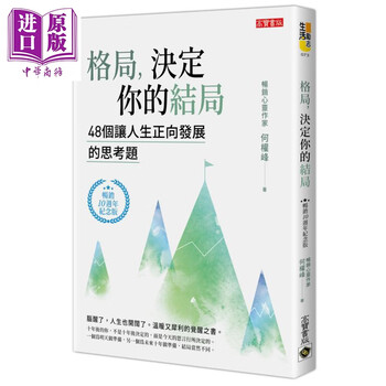 格局 决定你的结局（畅销10周年纪念版） 励志故事   励志小品文 成功法 港台原版