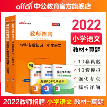 中公教育2022教师招聘小学语文考试编制用书真题：（教材历年真题全真模拟试卷）2本 山东福建江西安徽浙江湖南湖北广东山西天津江苏黑龙江海南内蒙古等通用