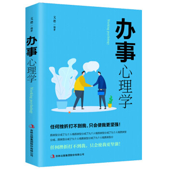 办事心理学