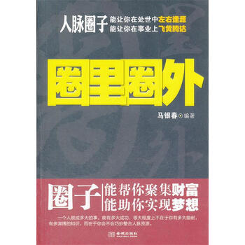 圈里圈外 马银春著