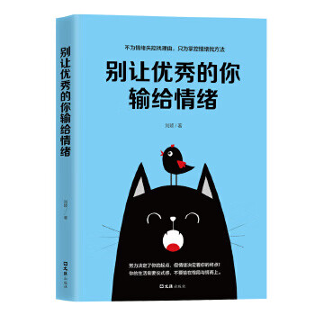 别让的你输给情绪