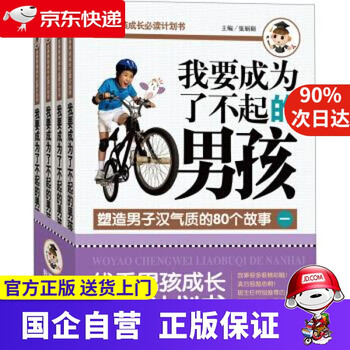 【新华书店官方网店】我要成为了不起的男孩 北教小雨 9787552231328