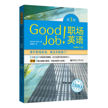 Good Job职场英语(第3版全彩图本)
