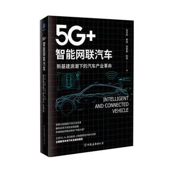 5G+智能网联汽车(新基建浪潮下的汽车产业革命)