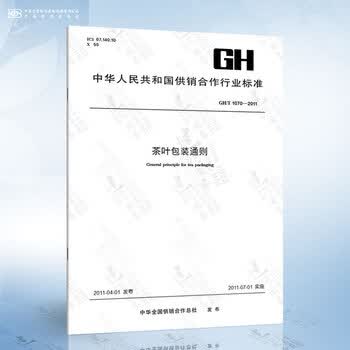 GH/T 1070-2011 茶叶包装通则