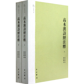 高本汉诗经注释(上下)/中西学术文丛