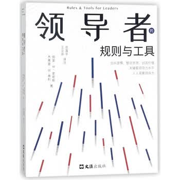 领导者的规则与工具