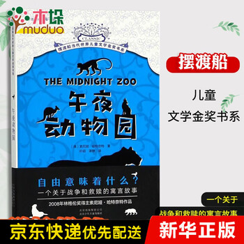 【现货正版】午夜动物园/摆渡船当代世界儿童文学金奖书系