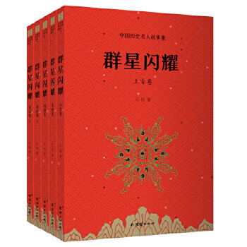 群星闪耀 写给儿童的中国历史名人故事集