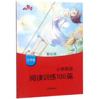 小学英语阅读训练100篇(3年级彩绘版)