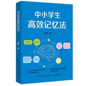 中小学生高效记忆法