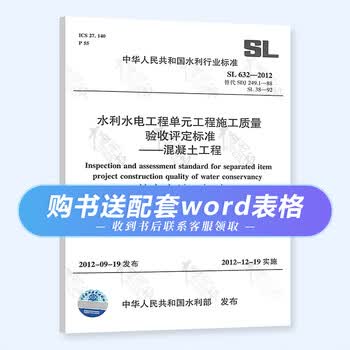现货速发 SL 632-2012水利水电工程单元工程施工质量验收评定标准  混凝土工程