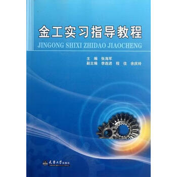 金工实教程 张海军 工业技术 9787561843628