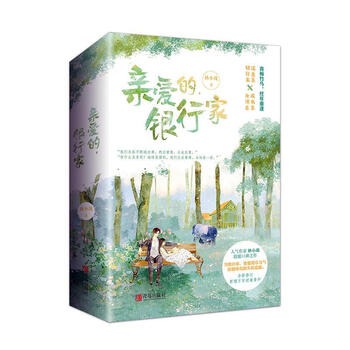 亲爱的银行家上下册 青春文学  9787555287131