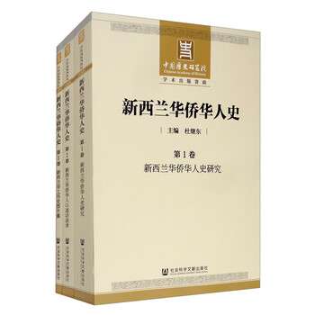 新西兰华侨华人史（套装共3卷）