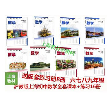 上海沪教版初中数学教材全套 六七八九年级上下册书+练习16册
